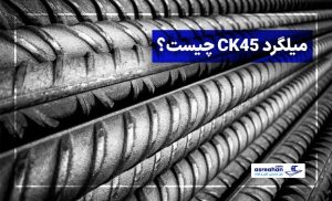 میلگرد CK45 چیست؟ مشخصات و کاربردها