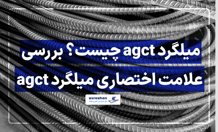 میلگرد agct چیست؟ بررسی علامت اختصاری میلگرد agct